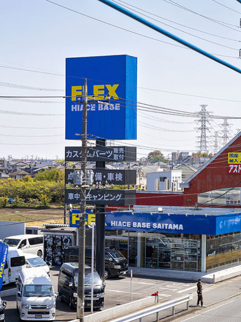 FLEX HIACE BASE SAITAMA（埼玉県）｜カスタムとメンテナンス・車検の専門工場 | フレックス