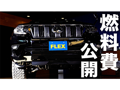 フレックス公式チャンネル | 車探しなら中古車・新車の専門店FLEX＜フレックス＞へ